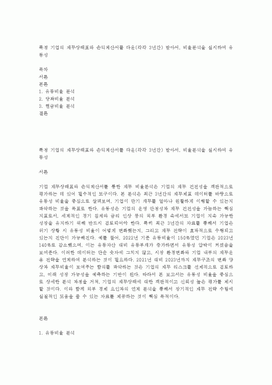 특정 기업의 재무상태표와 손익계산서를 다운(각각 3년간) 받아서, 비율분석을 실시하여 유동성