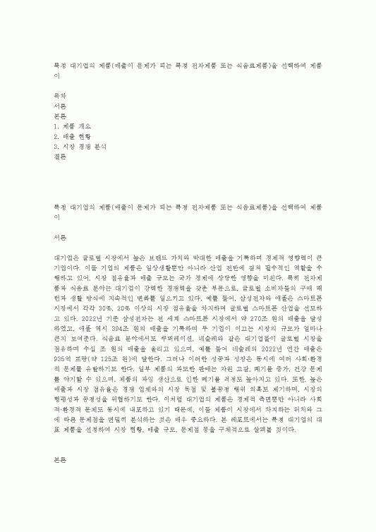 특정 대기업의 제품(매출이 문제가 되는 특정 전자제품 또는 식음료제품)을 선택하여 제품이