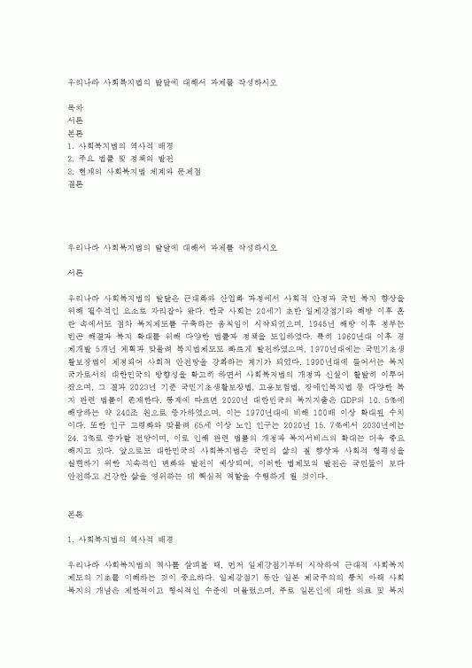 사회복지법의 역사적 배경 주요 법률 및 정책의 발전 현재의 사회복지법 체계와 문제점