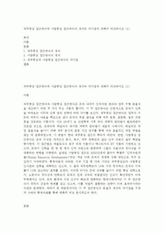 직무중심 접근방식과 사람중심 접근방식의 정의와 차이점에 대해서 비교하시오 (1)