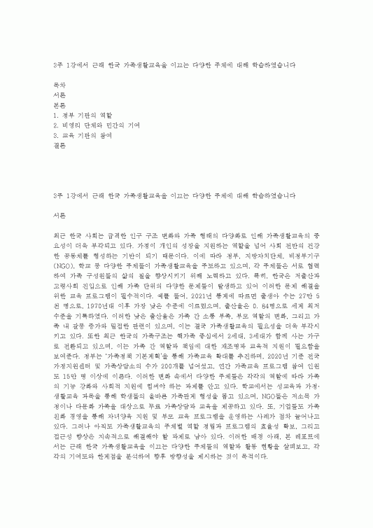 가족생활교육 정부 기관의 역할 비영리 단체와 민간의 기여 교육 기관의 참여