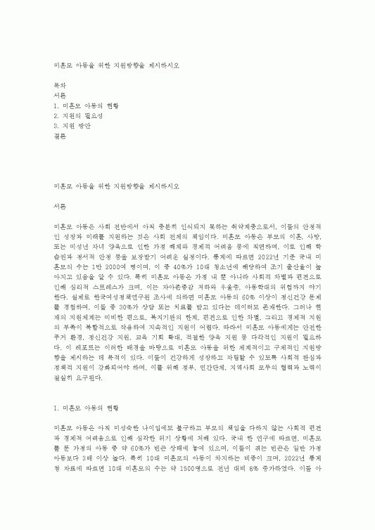 미혼모 아동을 위한 지원방향을 제시하시오