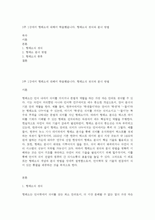 3주 1강에서 형태소에 대해서 학습했습니다. 형태소의 정의와 분석 방법