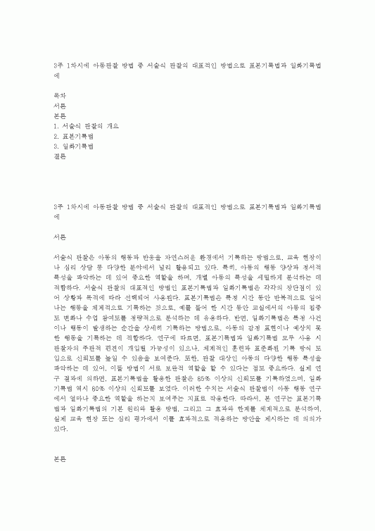 3주 1차시에 아동관찰 방법 중 서술식 관찰의 대표적인 방법으로 표본기록법과 일화기록법에