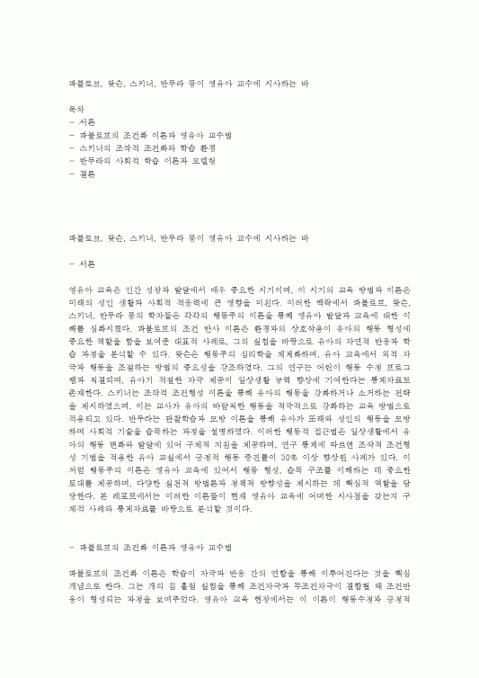 파블로브, 왓슨, 스키너, 반두라 등이 영유아 교수에 시사하는 바