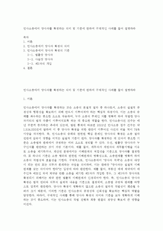 민사소송에서 당사자 확정의 의미 민사소송에서 당사자 확정의 기준 3법률상 당사자 3사실상 당사자 3제3자의 개입