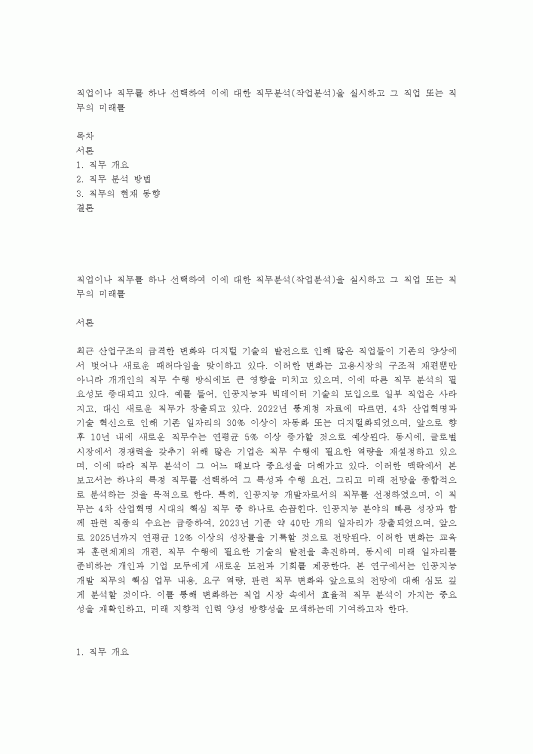직업이나 직무를 하나 선택하여 이에 대한 직무분석(작업분석)을 실시하고 그 직업 또는 직무의 미래를
