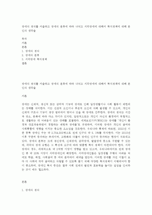 장애의 정의를 서술하고 장애의 분류에 따라 나뉘고 시각장애에 대해서 복지정책에 대해 본인의 생각을
