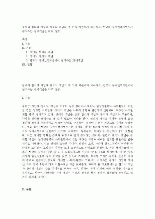 장애의 협의의 개념과 광의의 개념의 두 가지 차원에서 제시하고, 한국의 장애인복지법에서 정의하는 장애개념을 각각 설명