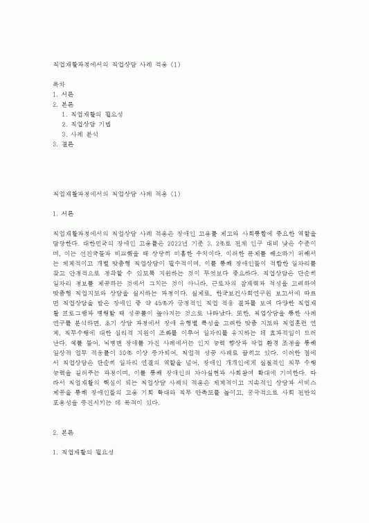 직업재활과정에서의 직업상담 사례 적용 (1)