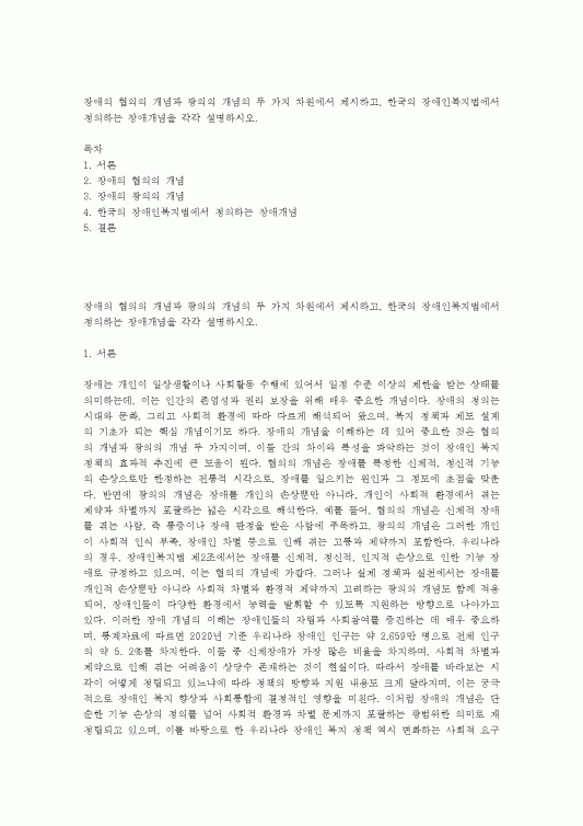 장애의 협의의 개념과 광의의 개념의 두 가지 차원에서 제시하고, 한국의 장애인복지법에서 정의하는 장애개념을 각각 설명하시오.