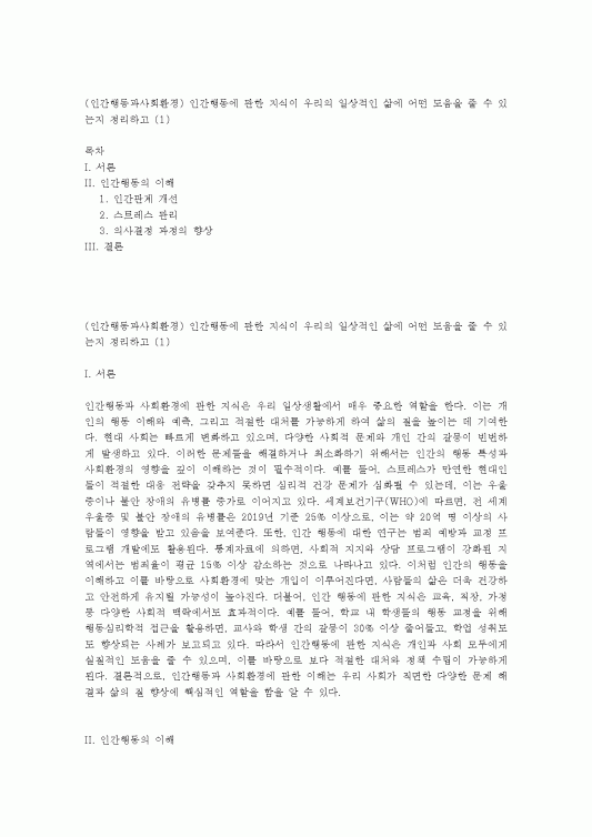 (인간행동과사회환경) 인간행동에 관한 지식이 우리의 일상적인 삶에 어떤 도움을 줄 수 있는지 정리하고 (1)