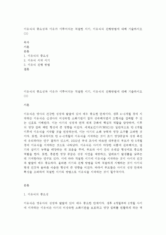 이유식의 중요성과 이유가 이루어지는 적절한 시기, 이유식의 진행방법에 대해 기술하시오 (3)