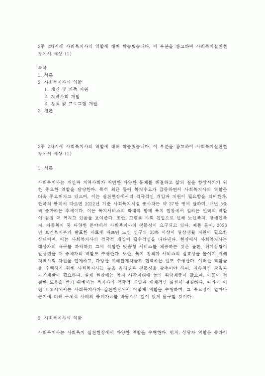 3주 2차시에 사회복지사의 역할에 대해 학습했습니다. 이 부분을 참고하여 사회복지실천현장에서 예상 (1)