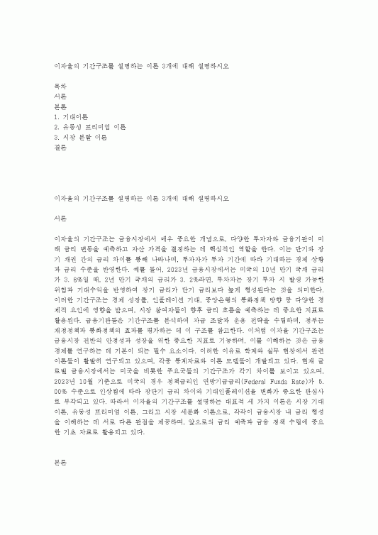 이자율의 기간구조를 설명하는 이론 3개에 대해 설명하시오