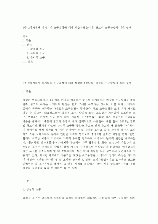 3주 2차시에서 메시지의 소구유형에 대해 학습하였습니다. 광고의 소구방법에 대해 설명