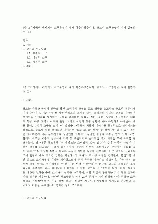 3주 2차시에서 메시지의 소구유형에 대해 학습하였습니다. 광고의 소구방법에 대해 설명하고 (2)