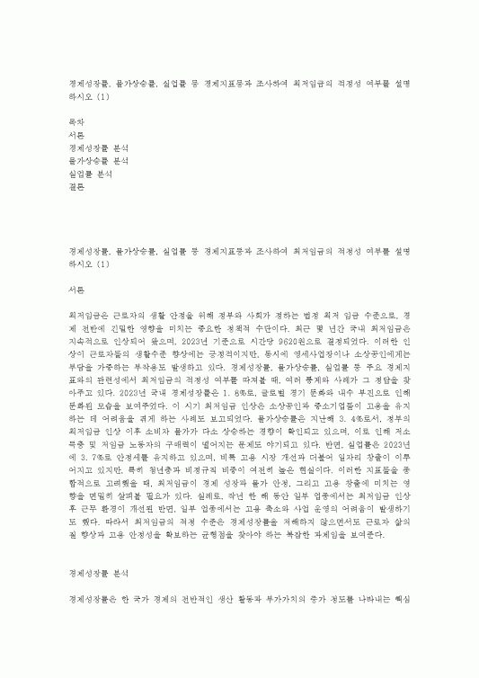 경제성장률, 물가상승률, 실업률 등 경제지표등과 조사하여 최저임금의 적정성 여부를 설명하시오 (1)