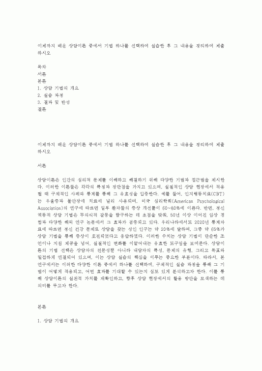 이제까지 배운 상담이론 중에서 기법 하나를 선택하여 실습한 후 그 내용을 정리하여 제출하시오