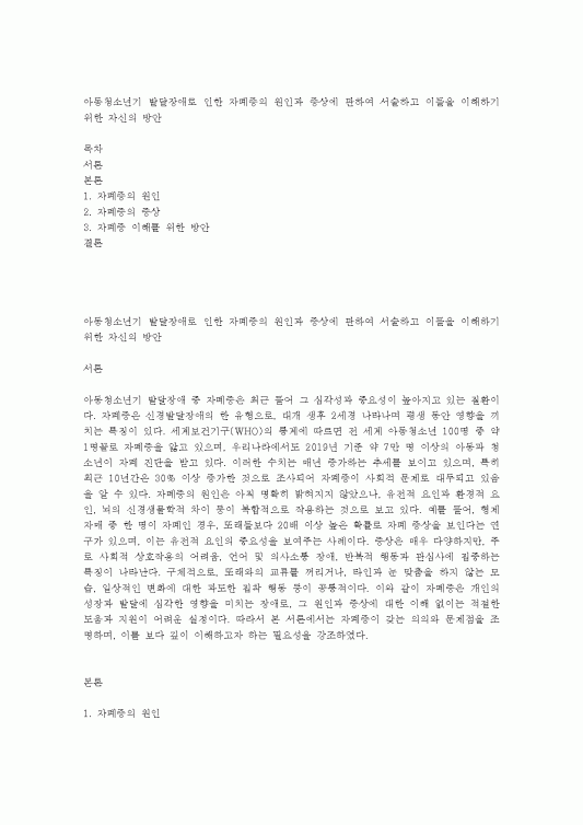 아동청소년기 발달장애로 인한 자폐증의 원인과 증상에 관하여 서술하고 이들을 이해하기 위한 자신의 방안
