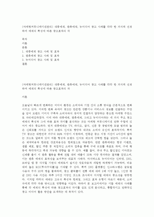 (마케팅커뮤니케이션관리) 대중매체, 판촉매체, 뉴미디어 광고 사례를 각각 한 가지씩 선정하여 매체의 특성에 따른 광고효과의 차