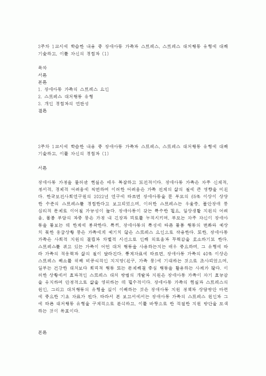 장애아동 가족의 스트레스 요인과 스트레스 대처행동 유형 개인 경험과의 연관성