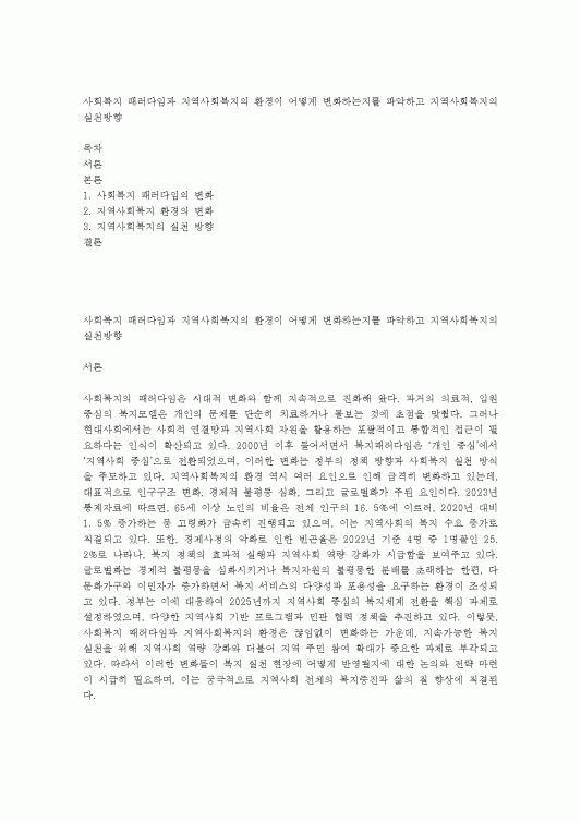 사회복지 패러다임과 지역사회복지의 환경이 어떻게 변화하는지를 파악하고 지역사회복지의 실천방향