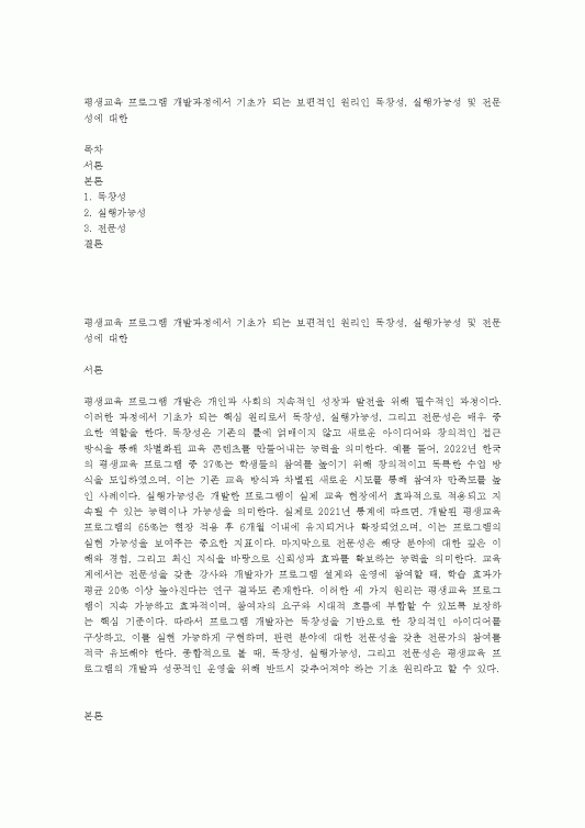 평생교육 프로그램 개발과정에서 기초가 되는 보편적인 원리인 독창성, 실행가능성 및 전문성에 대한