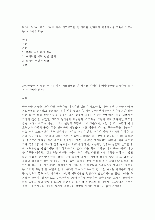 특수아동의 특성 이해와 효과적인 지도 방법 선택 교사의 역할과 태도