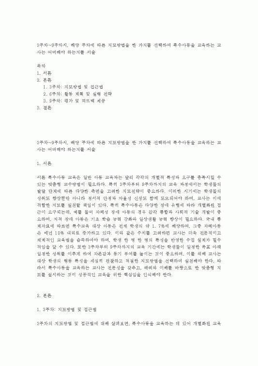 3주차: 지도방법 및 접근법과 6주차: 활동 계획 및 실행 전략 9주차: 평가 및 피드백 제공