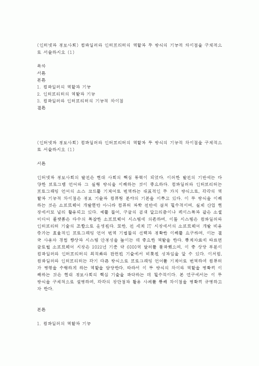 (인터넷과 정보사회) 컴파일러와 인터프리터의 역할과 두 방식의 기능적 차이점을 구체적으로 서술하시오 (1)