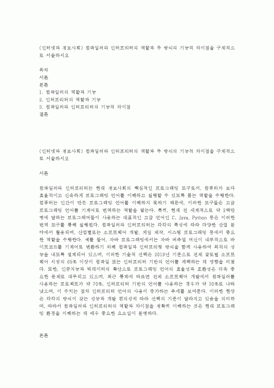 (인터넷과 정보사회) 컴파일러와 인터프리터의 역할과 두 방식의 기능적 차이점을 구체적으로 서술하시오
