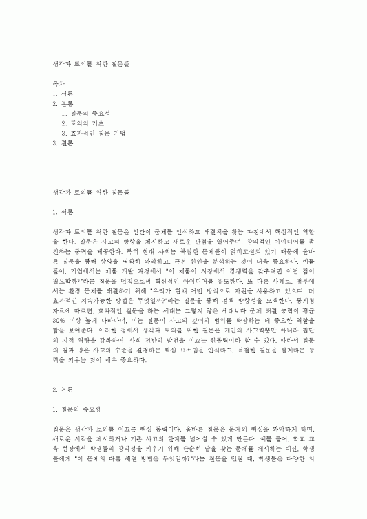 생각과 토의를 위한 질문들