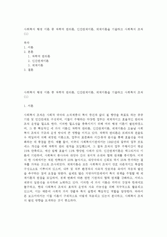 사회복지 행정 이론 중 과학적 관리론, 인간관계이론, 체계이론을 기술하고 사회복지 조직 (1)
