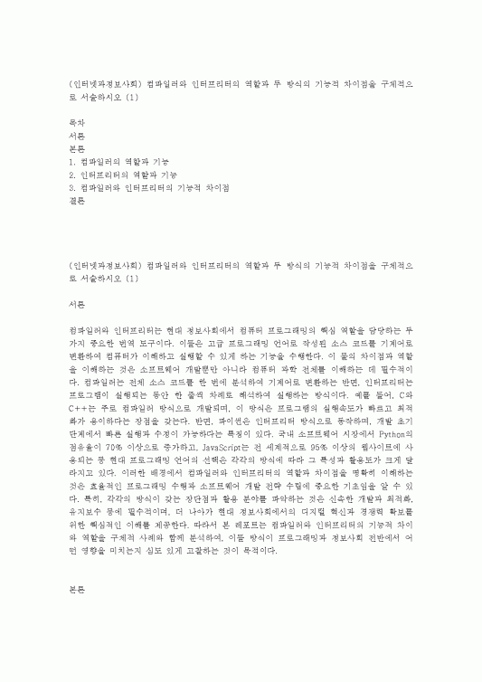 (인터넷과정보사회) 컴파일러와 인터프리터의 역할과 두 방식의 기능적 차이점을 구체적으로 서술하시오 (1)