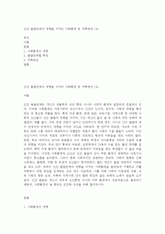 인간 발달단계의 영향을 미치는 사회환경 및 극복방안 (4)