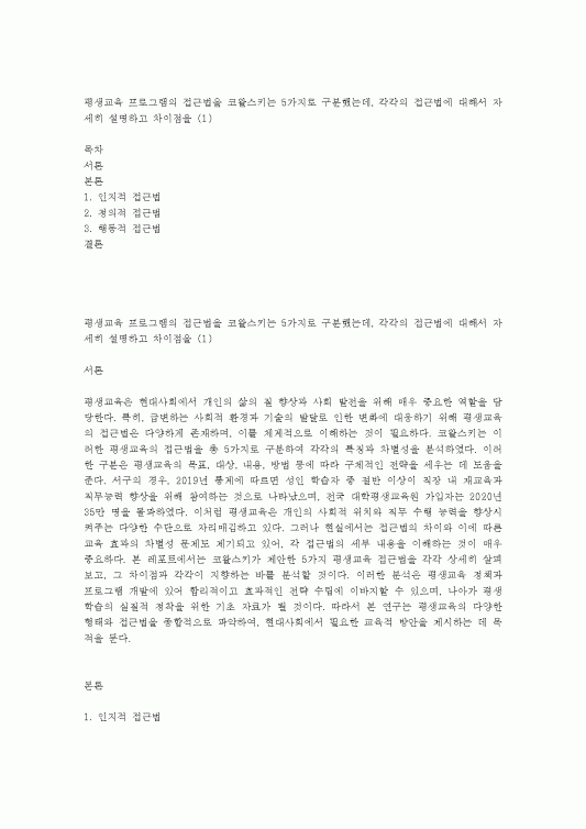 평생교육 프로그램의 접근법을 코왈스키는 5가지로 구분했는데, 각각의 접근법에 대해서 자세히 설명하고 차이점을 (1)