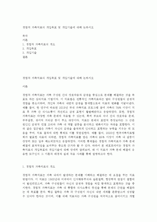 경험적 가족치료의 개입목표 및 개입기술에 대해 논하시오