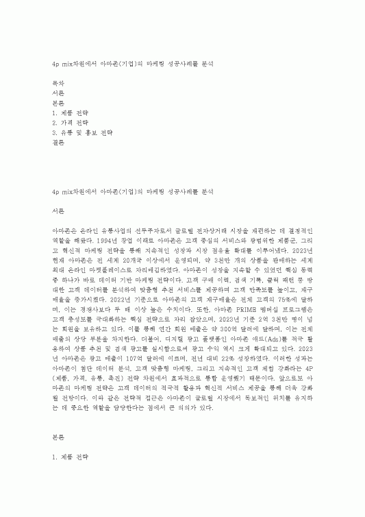 4p mix차원에서 아마존(기업)의 마케팅 성공사례를 분석