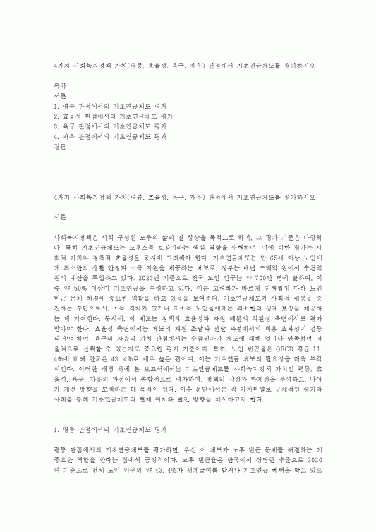 평등 관점에서의 기초연금제도 평가 효율성 관점에서의 기초연금제도 평가 욕구 관점에서의 기초연금제도 평가