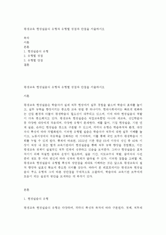 평생교육 현장실습의 유형과 유형별 장점과 단점을 서술하시오