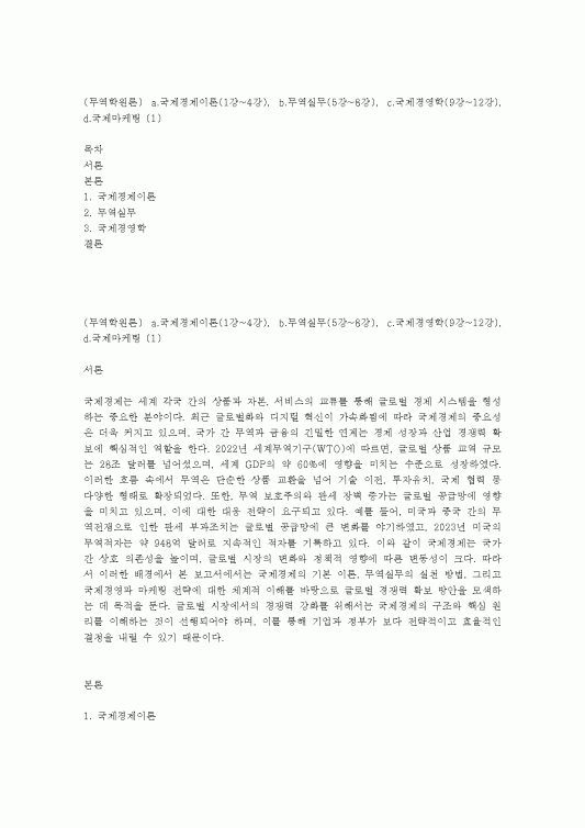 (무역학원론) a.국제경제이론(1강~4강), b.무역실무(5강~8강), c.국제경영학(9강~12강), d.국제마케팅 (1)