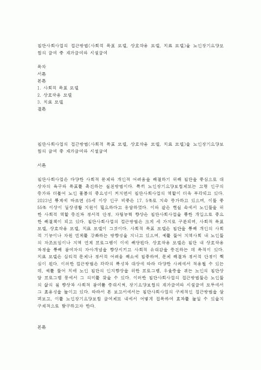 집단사회사업의 접근방법(사회적 목표 모델, 상호작용 모델, 치료 모델)을 노인장기요양보험의 급여 중 재가급여와 시설급여