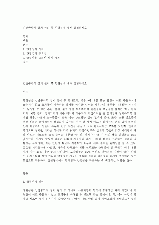 인간공학적 설계 원리 중 양립성에 대해 설명하시오
