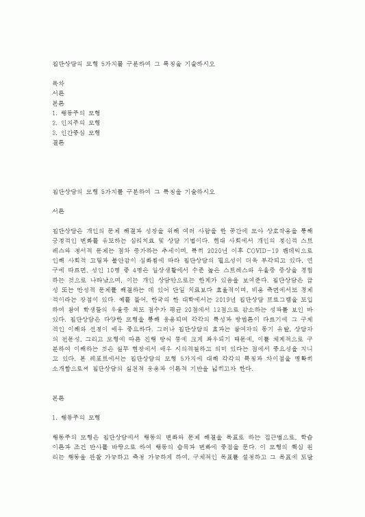 집단상담의 모형 5가지를 구분하여 그 특징을 기술하시오