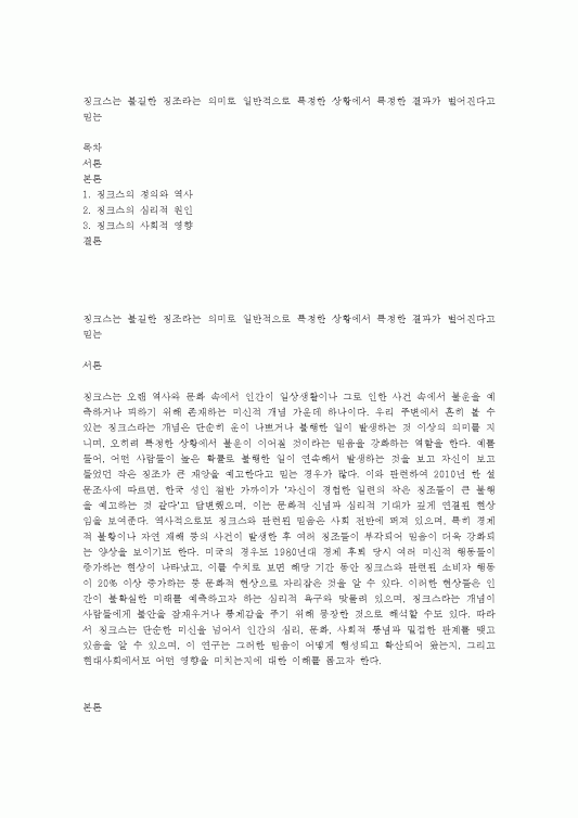 징크스는 불길한 징조라는 의미로 일반적으로 특정한 상황에서 특정한 결과가 벌어진다고 믿는