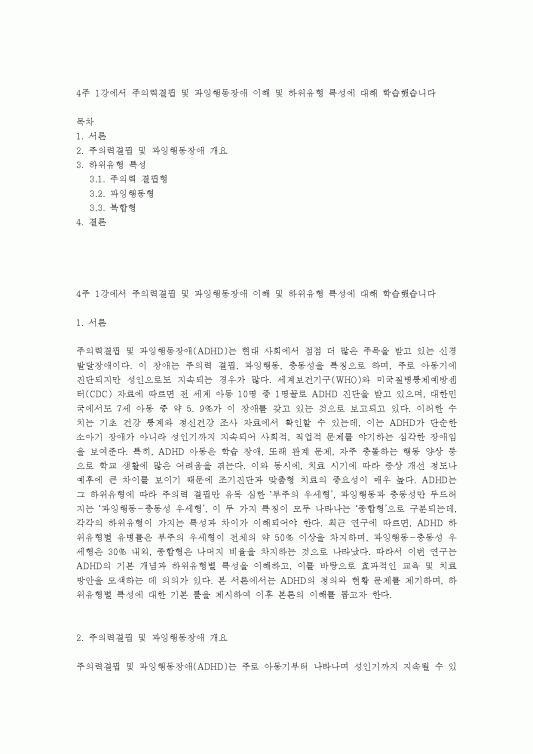 주의력결핍 및 과잉행동장애 개요와 하위유형 특성