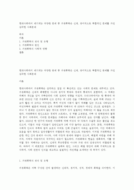 가정폭력의 정의 및 유형 가정폭력의 원인 가정폭력의 사회적 영향