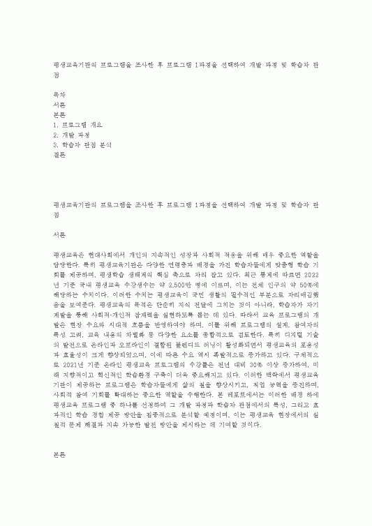 평생교육기관의 프로그램을 조사한 후 프로그램 1과정을 선택하여 개발 과정 및 학습자 관점