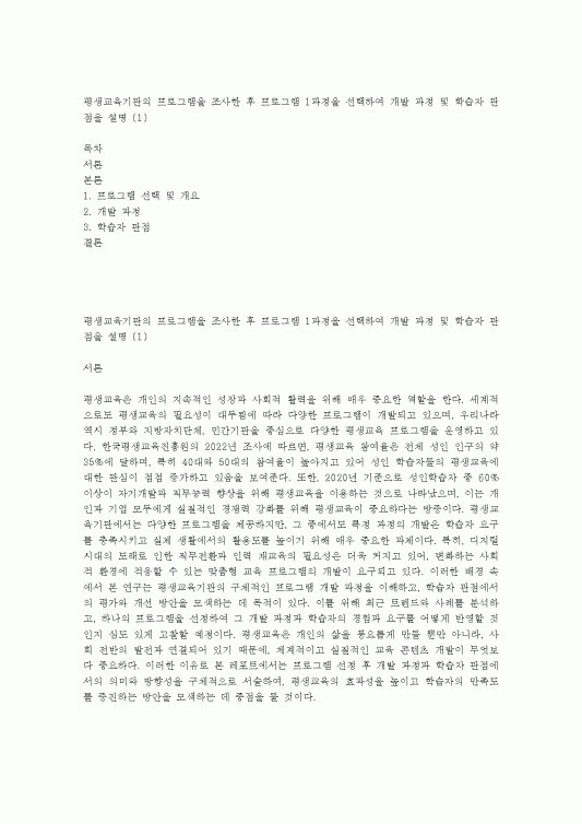 평생교육기관의 프로그램을 조사한 후 프로그램 1과정을 선택하여 개발 과정 및 학습자 관점을 설명 (1)